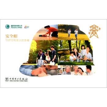国家电网有限公司安全主题明信片（家庭版）