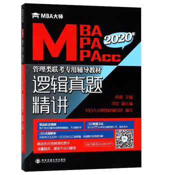 逻辑真题精讲(MBA MPA MPAcc2020年管理类联考专用辅导教材)