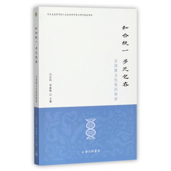 和合统一多元包容(京津冀文化基因探索)