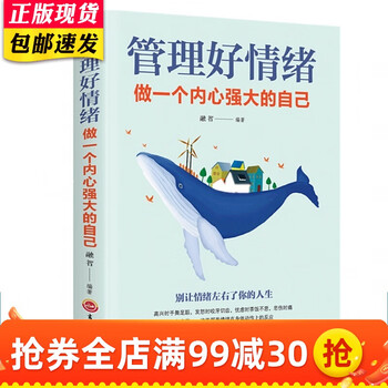 管理好情绪做一个内心强大的自己 管理情绪修身养性情绪心理学