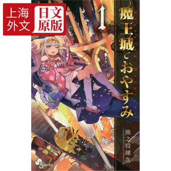 魔王城でおやすみ　　　１