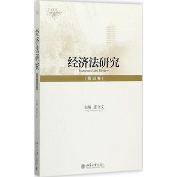 经济法研究 第18卷