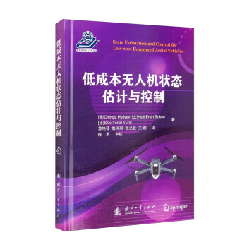 低成本无人机状态估计与控制