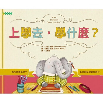 现货台版 上学去学什么 儿童专注力逻辑思维训练子启蒙开发智力训练儿童