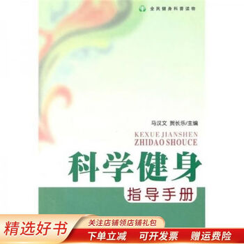 科学健身指导手册 马汉文
