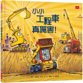 预售 雪莉．达斯基．林克 小小工程车真厉害！ 小天下