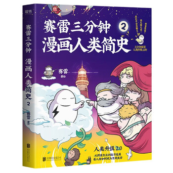 赛雷三分钟漫画人类简史(2)