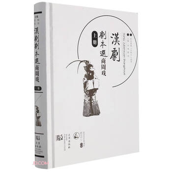 汉剧剧本选(商周戏上)(精)/武汉戏曲大码头丛书