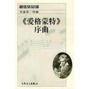 《爱格蒙特》序曲：管弦乐总谱 （德）贝多芬 作曲 人民音乐出版社