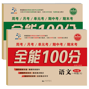 全能100分：一年级下册（ 数学+语文）人教版（套装全2册）