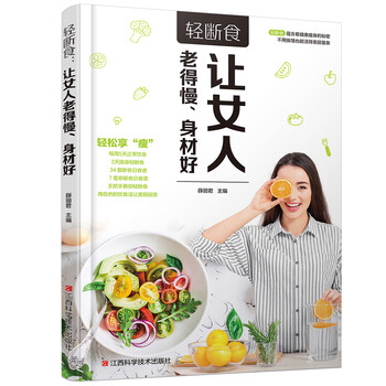 [正版图书]轻断食：让女人老得慢、身材好