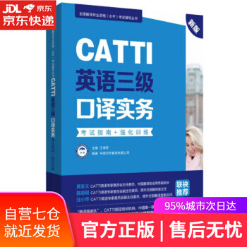 【正版图书】新版.CATTI英语三级口译实务.考试指南+强化训练 中国对外翻译有限公司著,王海若 编 华东理工大