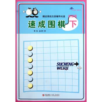 速成围棋(附光盘初级篇下21世纪新概念)