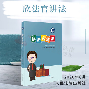 欣法官讲法人民法院出版社9787119112459