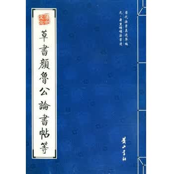 草书颜鲁公论书帖等