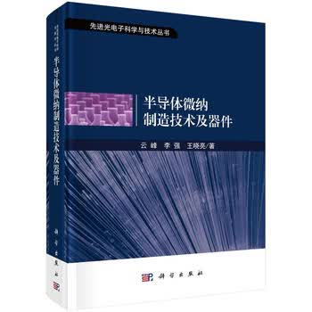 RT正版 半导造技术及器件(精)/光电子科学与技术丛书