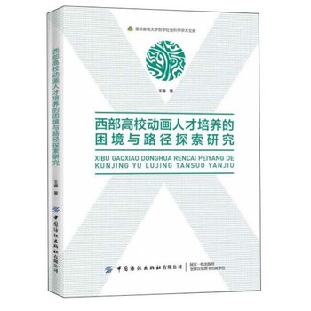 正版书籍 西部高校动画人才培养的困境与路径探索研究9787518066667