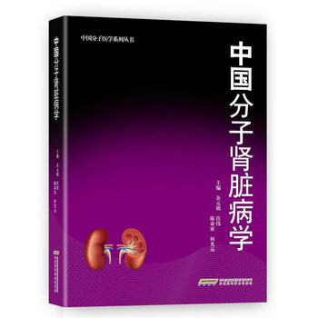 中国分子肾脏病学【正版图书】
