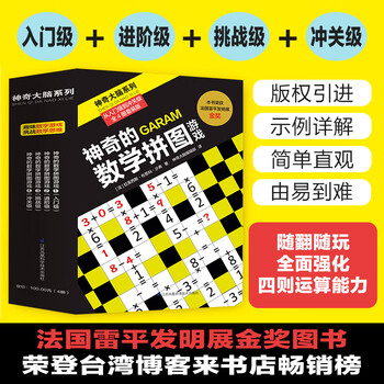 正版 神奇的数学拼图游戏入门级+冲关级+进阶*+挑战级套装4册 神奇大脑系列数学智力拼图数学逻辑游戏