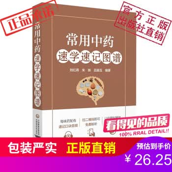 常用中药速学速记图谱中国医药科技出版社