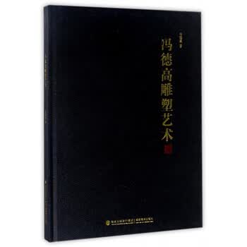 冯德高雕塑艺术(精)