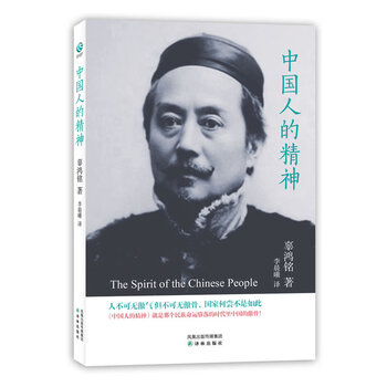 中国人的精神 辜鸿铭,李晨曦 译林出版社