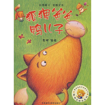 聪明豆绘本系列第3辑:狐狸爸爸鸭儿子【正版图书，放心下单】