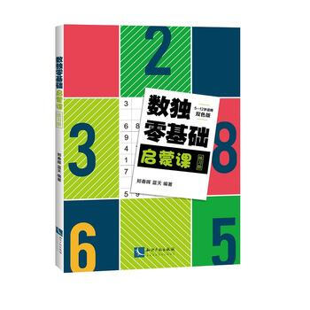 数独零基础启蒙课练习册 郑春晖,蓝天 知识产权出版社 9787513058667