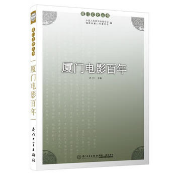 厦门电影百年 洪卜仁 电子与通信 9787561576052