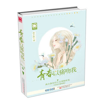 青春以痛吻我