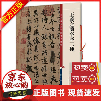 C现货正版 王羲之兰亭序三种（彩色放大本中国碑帖） 孙宝文/编 底本好，印制精，大8开，为彩色放大本