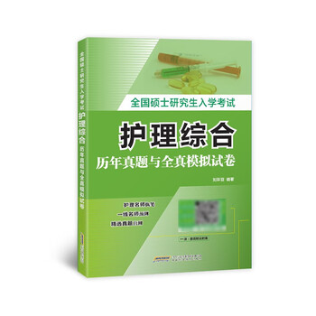 护理综合考研2023年全国硕士研究生入学考试护理综合历年真题与全真模拟试卷