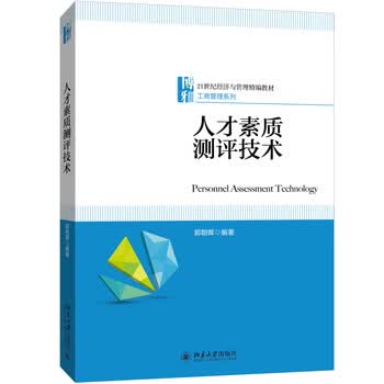 人才素质测评技术