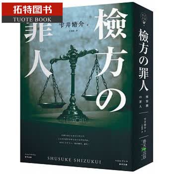 预售 台版 检方的罪人 春天出版社
