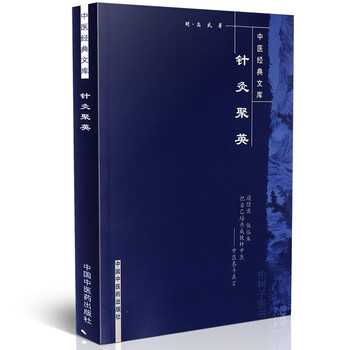 【医药】正版针灸聚英高武 著脏腑经络刺灸方法针灸歌赋中医针灸学书籍 中医经典文库 中医药出版社