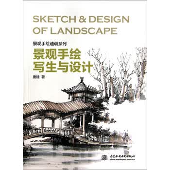 景观手绘写生与设计/景观手绘速训系列