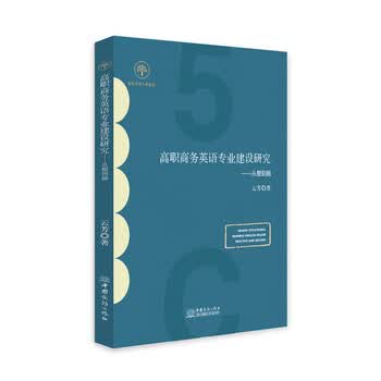 高职商务英语专业建设研究 : 从整到融