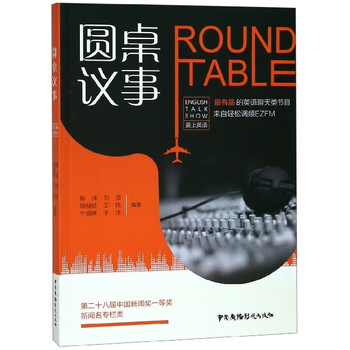 圆桌议事(汉英对照)