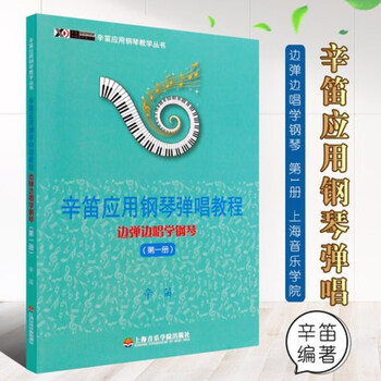 辛笛系列教材 辛笛应用钢琴弹唱教程 边弹边唱学钢琴(册)
