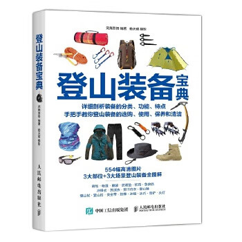 登山装备宝典【，放心购买】