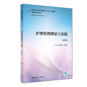 护理管理理论与实践（第2版）