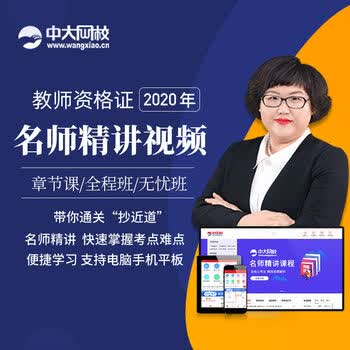 中大网校备考2022年幼儿小学中学教师资格证教材精讲面试考试做题软件题库教师资格证 网络课程考试tz 中学(教育知识+综合素质) 章节课【教材精讲+高频题库】