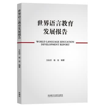 世界语言教育发展报告