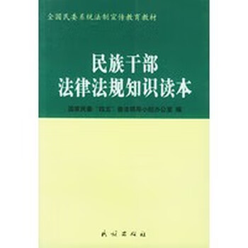 民族干部法律法规知识读本 【正版图书，放心购买】