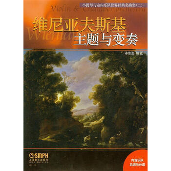 小提琴与室内乐队经典名曲集二主题与变奏总谱 蒋雄达