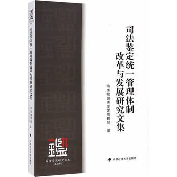 司法鉴定统一管理*改革与发展研究文集/法律/书籍