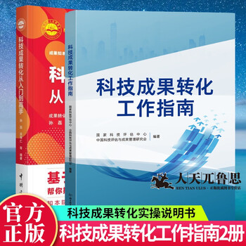 科技成果转化工作指南+科技成果转化从入门到高手 孙磊 吴寿仁 科技成果转化实操说明书 高校院所企业科技成果转化方式和流程书籍