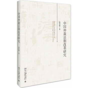 中国仲裁法制改革研究