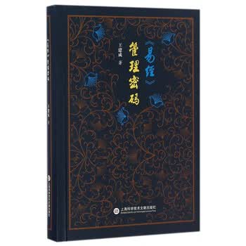 易经管理密码(精)