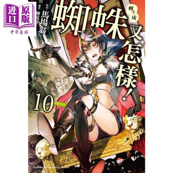 轻小说 转生成蜘蛛又怎样！ (10) 马场翁 台版轻小说 台湾角川